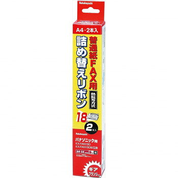 おすすめとってもお得な2本入り!サイズ約幅210mm×18m巻き個装サイズ：25.9×4.5×4cm重量個装重量：178g仕様A4、18m、黒、S巻き、ギア、フランジ付印字枚数:A4約54枚適応リボン:Panasonic(おたっくす):K×...