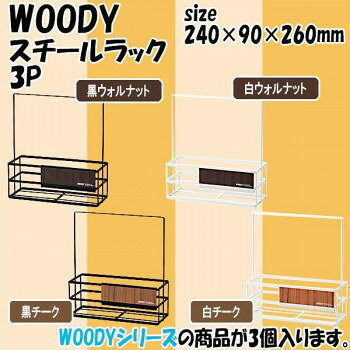 スタイリッシュでおしゃれなスチールラック。高級感のあるマットな風合いのスチールフレーム。木目柄パネルとの組み合わせが美しく、バスルームがゴージャスになります。サイズ240×90×260mm個装サイズ：25×10×28cm重量個装重量：500...
