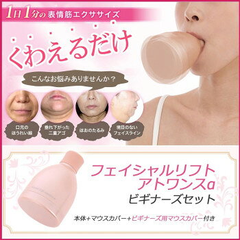 1日1分☆くわえるだけの簡単表情筋エクササイズ!!ほうれい線、頬のたるみ、二重あご、境目のないフェイスラインに。唇でくわえるだけで口元から効率よく顔全体の筋肉を鍛えましょう♪サイズ直径7×10.5cm個装サイズ：7.6×11.0×7.6cm...