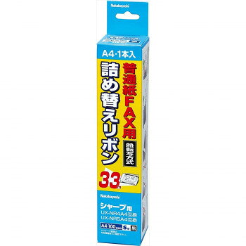 おすすめ普通紙FAX用熱転写式詰め替えリボンです。サイズ約幅220mm×33m巻き個装サイズ：26.5×5.7×5cm重量個装重量：170g仕様A4、33m、黒、S巻き印字枚数:A4約100枚適応リボン:シャープ:UX-NR4A4、UX-N...