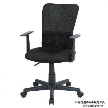おすすめ別売りのCNN-007の固定肘です。サイズ個装サイズ：32×25×15cm重量1.4kg個装重量：2000g素材・材質本体:ポリプロピレン仕様組立:お客様組立生産国中国fk094igrjs