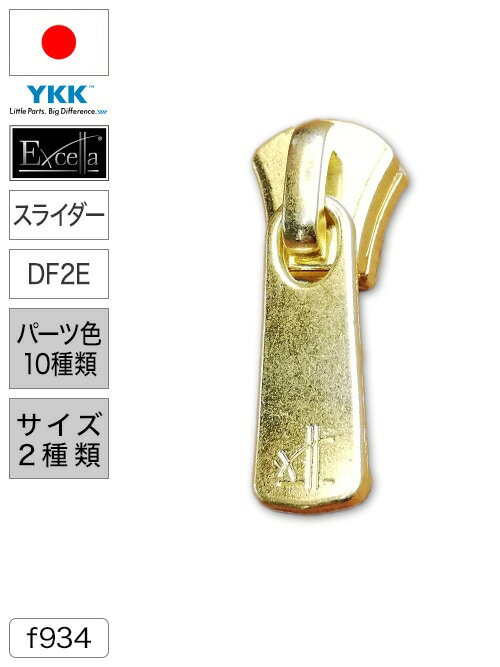 この商品は、YKK®エクセラ®ファスナー用のスライダーです。区分パーツサイズ3号、5号スライダーDF2E（ノンロック）パーツ色ゴールデンブラス、ニッケル、アンティークブラス、アンティークシルバー、ブラックシルバー、ブルー...