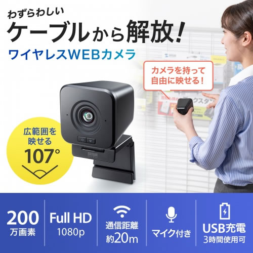 ケーブルを気にせずどこでも設置できるワイヤレスWEBカメラ広角仕様【特長】●ケーブル接続不要の2.4GHzワイヤレスWEBカメラです。●直線距離で約20m離れた場所でも使用できます。※環境により使用範囲は大幅に異なります。●ケーブル接続から...