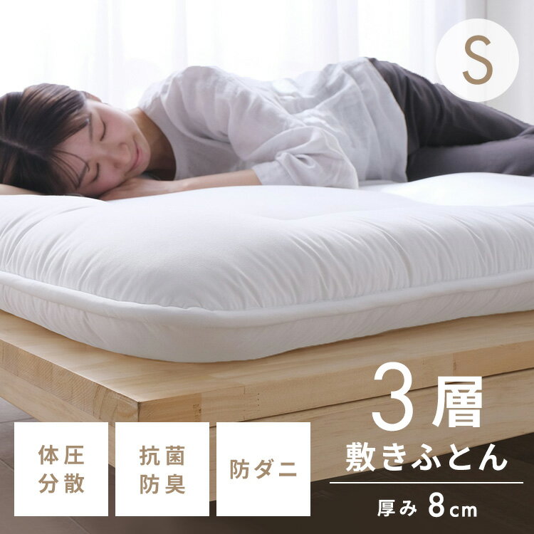 東レわた「ダニゲル&trade;」とプロファイルウレタンを使用した3層構造の敷き布団です。体全体をしっかり支えます。◆上層・下層：東レわたダニゲル&trade;防ダニ・抗菌防臭加工。ダニを寝具に寄せ付けず、快適に保ちます。◆中層：プロファイ...