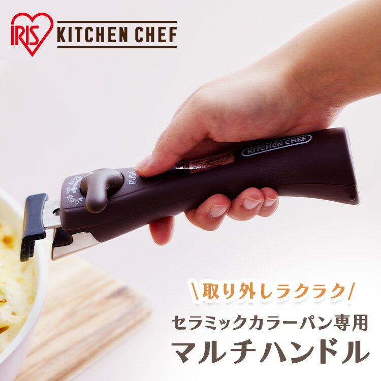 ※ガスコンロで使用の際、火が底面よりもはみ出した状態で使用を続けると、ハンドルの樹脂が焼損し異臭や変形などにより正常に使用できなくなる恐れがありますので、火の加減には十分にご注意ください。 予備ハンドルでもっと便利に！取っ手がはずせるフライ...
