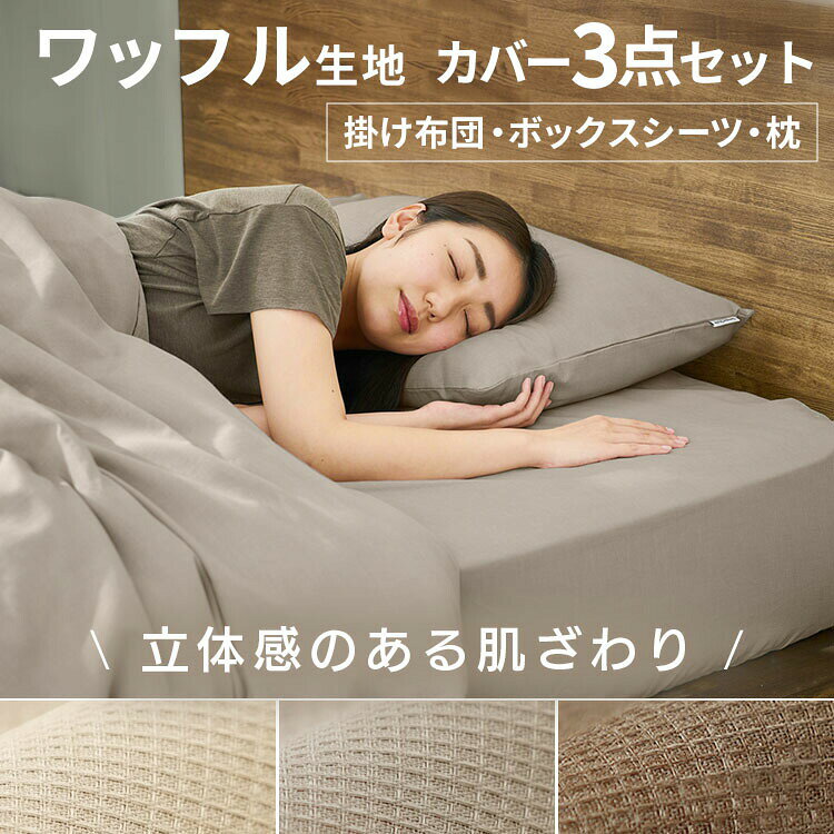 凸凹感があり、さらりとした風合いのワッフル寝具カバーです。【掛布団カバー】◆サイズ：セミダブル／約170×210cm◆全開ファスナー／6箇所ヒモ付き【ボックスシーツ】◆サイズ：セミダブル／約120×200cm◆全周ゴム【枕カバー】◆サイズ（...