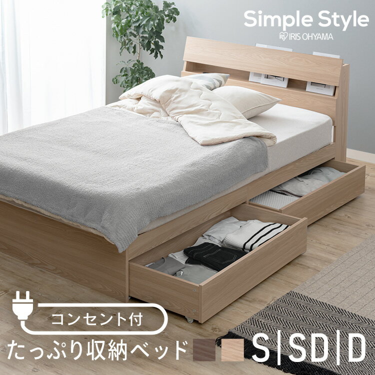 2025年5月9日 リニューアルしました♪ 組立設置有が追加されました！ たっぷり大容量収納付きベッドです。 ◆大容量ベッド下引き出し収納 ベッド下に引き出し収納が2杯付いています。 衣類やタオルなどたっぷり収納できます。 また、引き出しは...