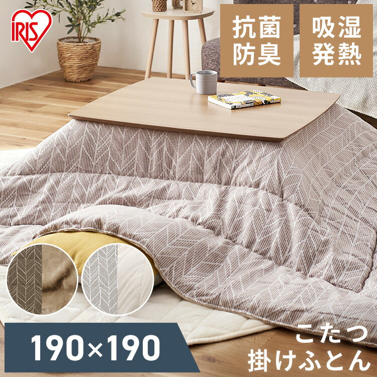 ※リニューアルに伴いパッケージ・内容等予告なく変更する場合がございます。予めご了承ください。程よいボリュームで暖かいこたつ掛布団です。暖かさを持続する蓄熱わたを使用。吸湿発熱した空気を繊維に閉じ込めるので表面はべたつかず快適。北欧テイストの...