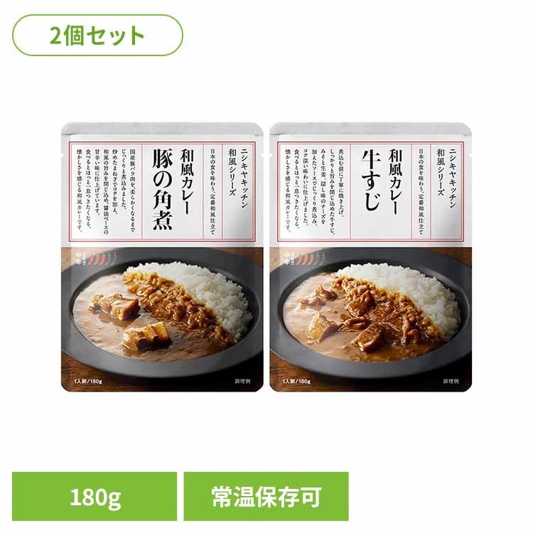 【豚の角煮カレー】おかずの定番、豚の角煮をイメージしたカレーです。ゴロっとした豚バラ肉を醤油ベースの甘辛い味わいのカレーソースで煮込みました。【牛すじカレー】牛すじ煮込みをイメージし、みそ味をベースにしょうがをきかせています。しょうがをきか...