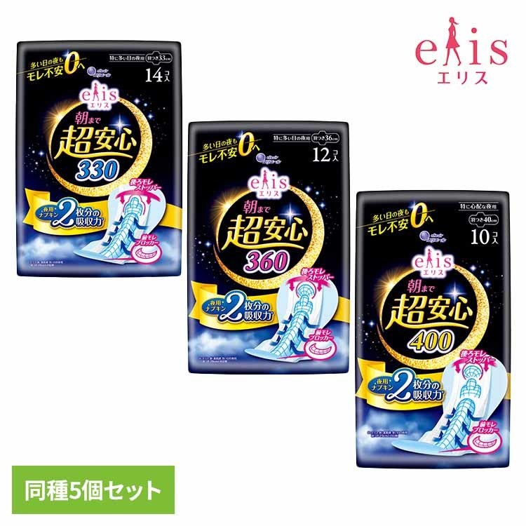 ＜エリス 朝まで超安心330（特に多い日の夜用）羽つき14枚＞＜エリス 朝まで超安心360（特に多い日の夜用）羽つき12枚＞＜エリス 朝まで超安心400（特に心配な夜用）羽つき10枚＞◇夜用ナプキン2枚分※の吸収力で、多い日の夜もモレ不安0...