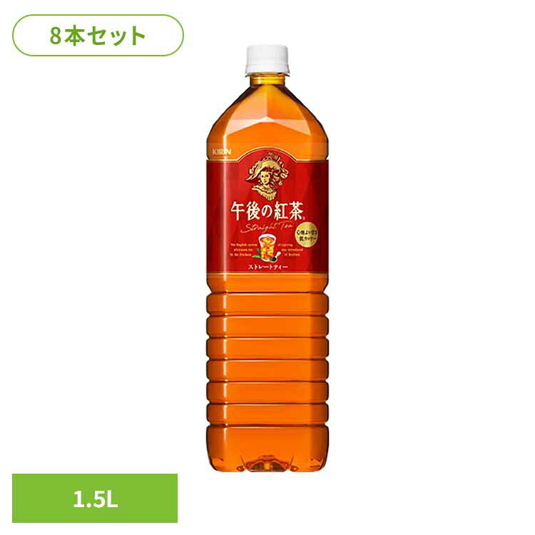 ストレートティーと相性が良く、華やかな香りが特長のセイロン紅茶の女王「ディンブラ茶葉」を全茶葉のうち20％使用。心地よい甘みと渋みが楽しめる本格ストレートティー。クリアアイスティー製法で後味すっきり。●内容量1.5L●原材料砂糖類(果糖ぶど...