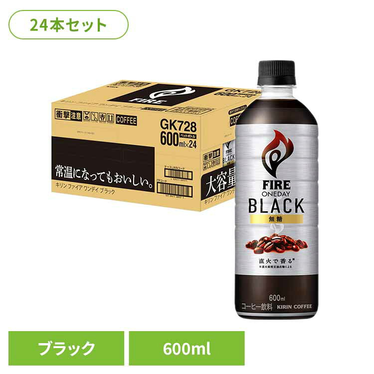 「キリン ファイア ワンデイ ブラック」は直火で香り高さが引き立つ※1冷たくても常温になっても美味しいブラックコーヒー。500mlよりお得な大容量の600ml。1日中飲み飽きないから、仕事中のリフレッシュや在宅ワークのおともにもびったり。働...