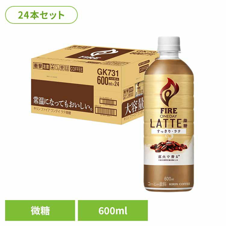 「キリン ファイア ワンデイ ラテ微糖」は直火で香り高さが引き立つ※1冷たくても常温になっても美味しい微糖タイプのカフェラテ。500mlよりお得な大容量の600ml。すっきりとした甘さと飲みやすい味わいで1日中飲み飽きない、働く1日を支えて...