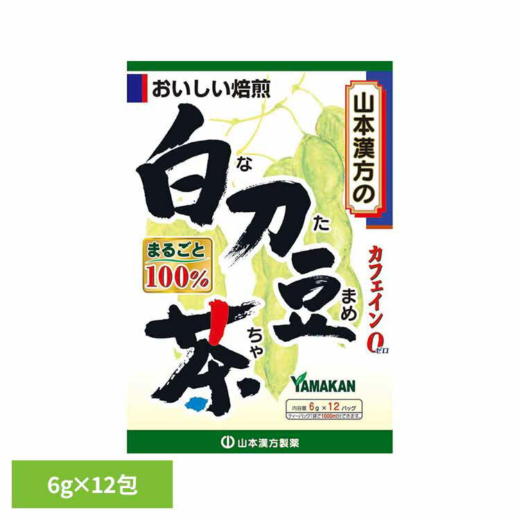 ナタマメをまるごと100%焙煎してティーバッグにし、手軽に飲みやすくしました。ホットでもアイスでも、美味しくお飲み頂けます。※リニューアルに伴い、パッケージ・内容等予告なく変更する場合がございます。予めご了承ください。●内容量6g×12包●...