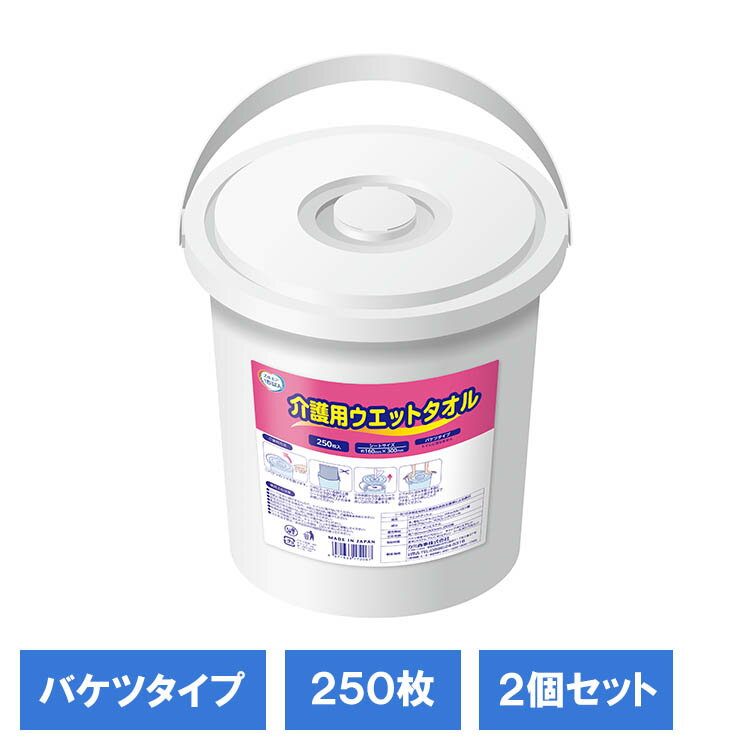 ◇厚手の不織布に薬液をたっぷり含侵させた介護用ウェットタオルです。◇無香料・ノンアルコール・パラベンフリーで、お肌の弱い人にも安心です。◇250枚の大容量。バケツには取っ手もついているので、持ち運びに便利です。●商品サイズ（cm）幅約18....