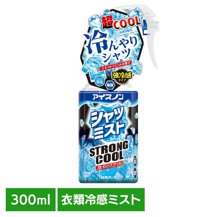 ◇衣類にスプレーするだけで、超クールな冷涼感！◇おでかけ、通勤・通学前にスプレーすると、汗をかくたびに強い冷涼感が得られます。◇クール成分（メントール、乳酸メンチル）W配合。◇衣類についた汗のニオイを消臭し、除菌*します。*すべての菌を除菌...