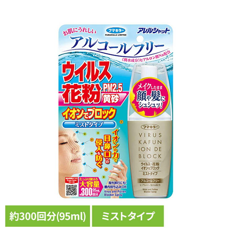 ◇イオンの力でウイルスや花粉を反発・吸着し、鼻や口からのウイルスの侵入を防ぎます。◇潤水成分「ヒアルロン酸Na」配合。◇メイクの上からでも使える。◇アルコールフリー※リニューアルに伴い、パッケージ・内容等予告なく変更する場合がございます。予...