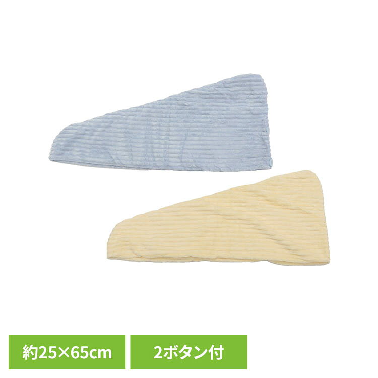 超吸水ふわふわ超吸水2ボタン付きで髪の長さにあわせて調節可能●商品サイズ（cm）幅約25×高さ約65●商品重量約0.15kg●材質ポリエステル、ナイロン（検索用：美容 タオル ヘアタオル ヘアケア ヘアドライ 4562351000758 4...