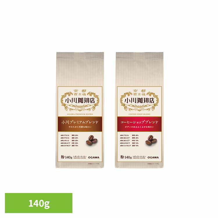 ・小川プレミアムブレンド：やわらかく芳醇な味わい・コーヒーショップブレンド：ボディのあるふくよかな味わい※リニューアルに伴い、パッケージ・内容等予告なく変更する場合がございます。予めご了承ください。●内容量140g●原材料名コーヒー豆●賞味...
