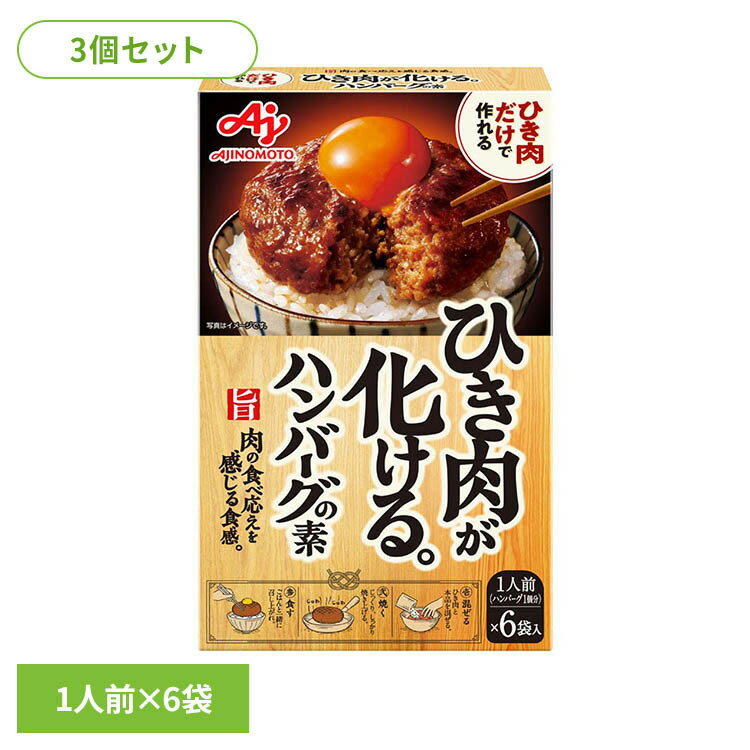 ひき肉に混ぜるだけで、ジューシーな食感に仕上がるハンバーグの素です。食べ応えのある肉の食感、ジューシー感で、思わずごはんと一緒に食べたくなるやみつきの味を味の素（株）が外食店へ提供している独自技術で実現しています。小分け包装なので、単身から...