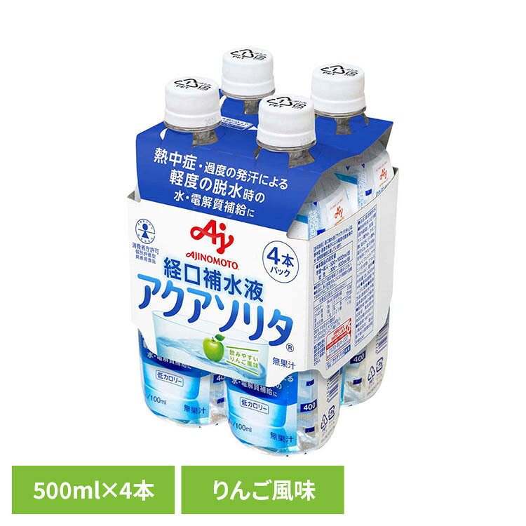 熱中症・過度の発汗による軽度の脱水時の水・電解質補給に適しています。「アクアソリタ」は特別用途食品個別評価型病者用食品です。※リニューアルに伴い、パッケージ・内容等予告なく変更する場合がございます。予めご了承ください。●内容量500ml●原...