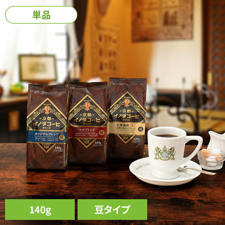 オリジナルブレンド：まろやかな苦みと重厚感のある味わいが特徴のブレンドコーヒーです。使用都度挽いて楽しめる豆タイプです。モカブレンド：華やかで甘い香りと心地よい味わいが特徴のブレンドコーヒーです。使用都度挽いて楽しめる豆タイプです。有機珈琲...
