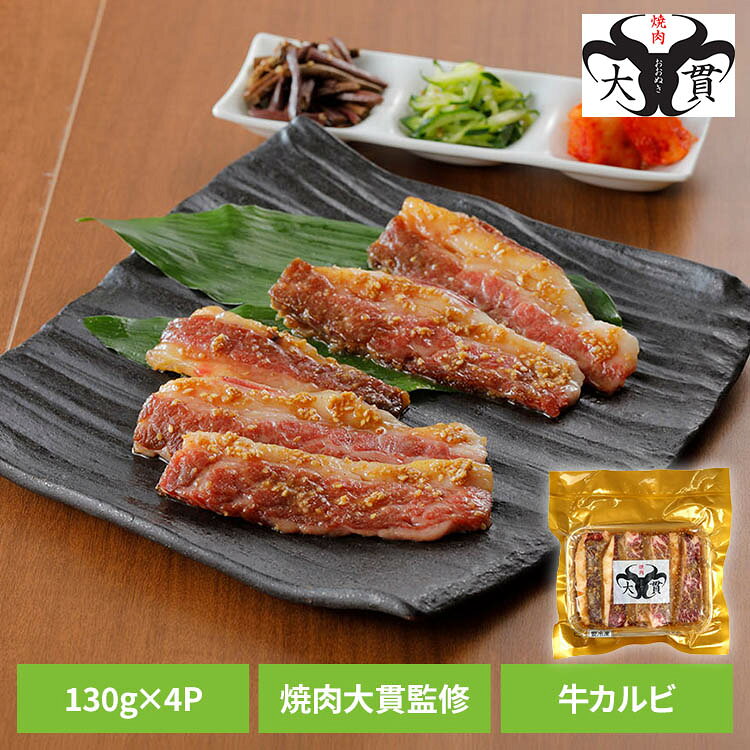 ・新宿焼肉大貫監修の焼肉です。・うまみのある国産の牛カルビを厚め（6〜7mm）にスライスして　います。・国産のにんにく、たまねぎを使用したしょうゆベースのたれに、2度煎りの香ばしいすりごまをふんだんに使用し、濃厚なごま油を　加えた甘辛味の絶...