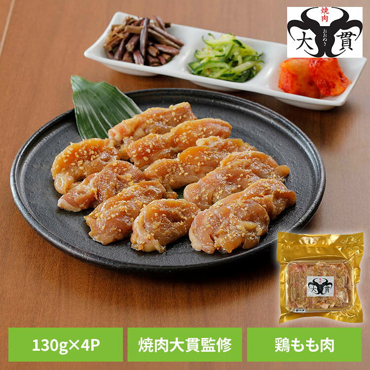 ・新宿焼肉大貫監修の焼肉です。・柔らかい国産鶏もも肉を約5mmにスライスしています。・国産のにんにく、たまねぎを使用したしょうゆベースのたれに、2度煎りの香ばしいすりごまをふんだんに使用し、濃厚なごま油を　加えた甘辛味のダレが特徴です・フラ...
