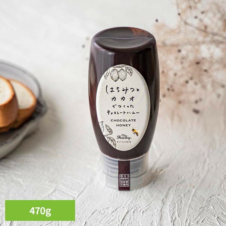 甘さは蜂蜜だけ。白砂糖・乳製品・添加物一切不使用のチョコペースト。ヘルシー志向の方に。お湯で溶かしてココアでも。※リニューアルに伴い、パッケージ・内容等予告なく変更する場合がございます。予めご了承ください。●内容量470g●保存方法直射日光...