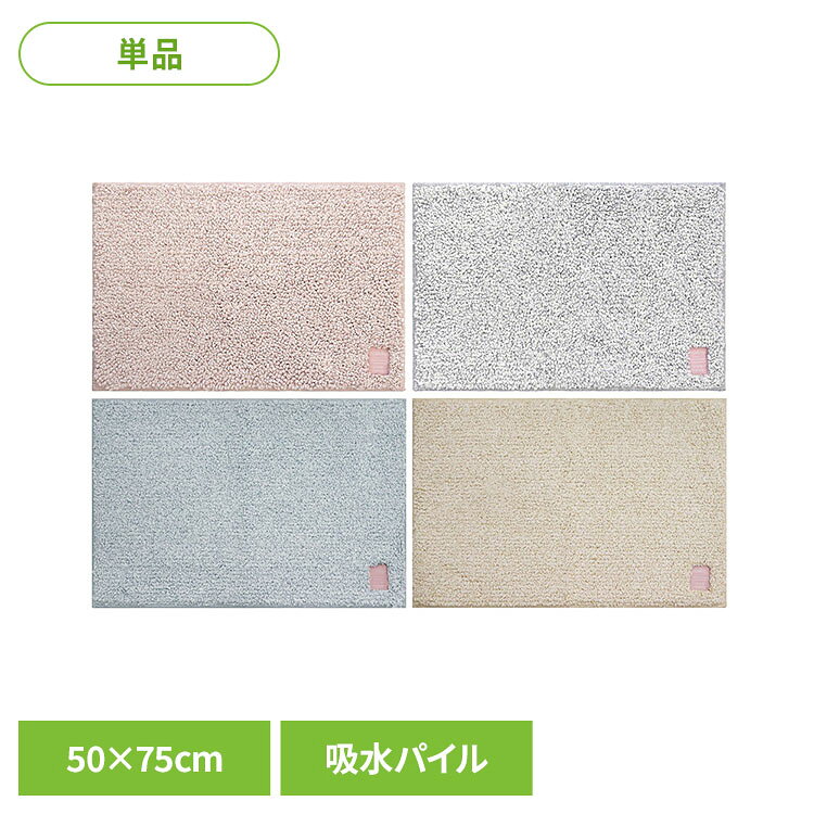 ひらりと軽い紙のような吸水パイルのバスマット。ポリエステル糸に撚られた吸水パイルが高い吸水性とサラサラの足触りを実現。糸に撚られた吸水パイルが滴下後たった1秒でしっかり吸水【吸水性(秒)JISL1907滴下法試験報告】。ほど良い厚みとしっか...
