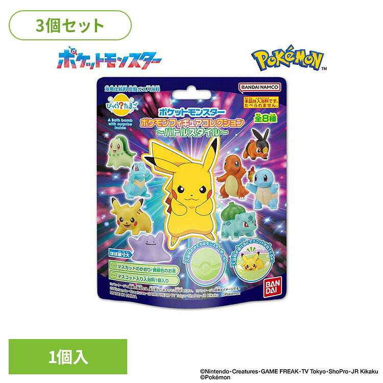 ポケモンの定番びっくらたまごフィギュアコレクションシリーズをリニューアル！マスコットラインナップはピカチュウ・フシギダネ・ヒトカゲ・ゼニガメ・メタモン・チコリータ・ワニノコ・ポカブの全8種！ランダムで1種届きます。「バトルスタイル」のコンセ...