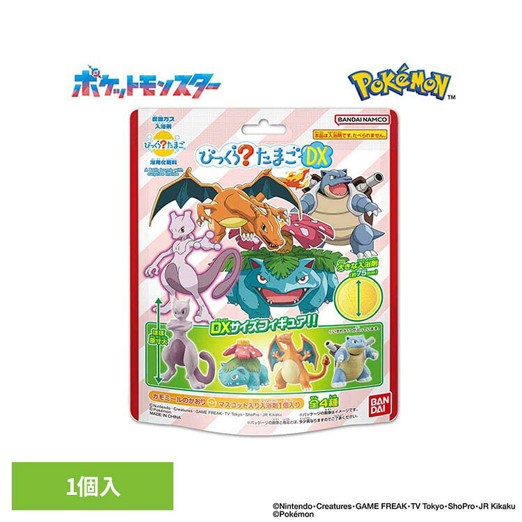 入浴剤サイズが通常の約1.5倍の『ポケットモンスター』のびっくらたまごです。今までにない豪華仕様のおまけつき！ラインナップは全4種類。ランダムで1種届きます。カモミールの香りがする球型の入浴剤です。お湯に溶けると黄色のお湯になります。※リニ...