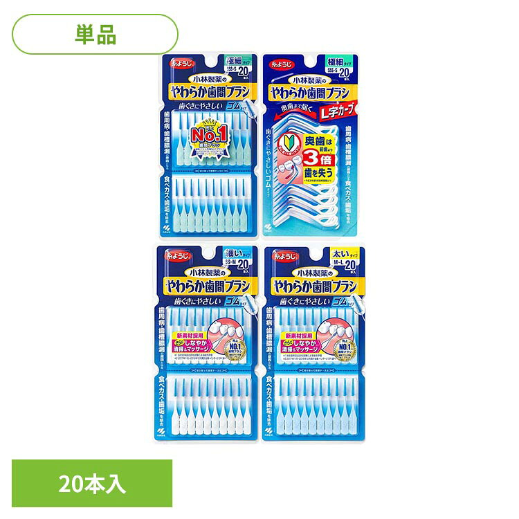 【SSSーSサイズ】◇ワイヤーを使わず歯ぐきにやさしいゴムタイプの歯間ブラシ◇先端極細加工と伸縮性のあるゴムのブラシが、歯間になめらかフィット、歯ぐきをマッサージ◇今まで入らなかった狭い歯間方向けの、SSSーSサイズ【SSSーSサイズ（L字...