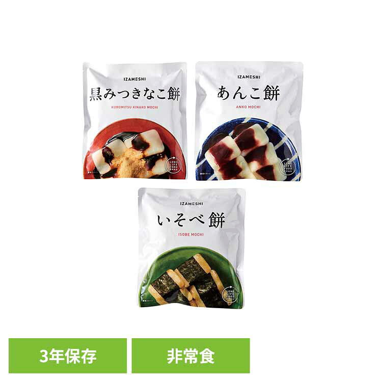 伝統食材「もち」を使ったスイーツです。黒砂糖などを煮詰めた「黒みつ」と、炒った大豆を粉状にした「きなこ」をかけると完成します。【IZAMESHIとは？】食べずに捨てる備蓄食から、食べる長期保存食へ。いつでも、どこでも、おいしく食べられる。ご...