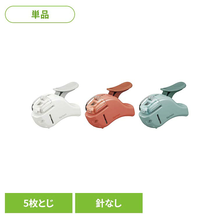 ●人気シリーズ「ハリナックス」を時代に合わせたカラーリニューアルとサステナブルを意識したエコパッケージ化●針を使わずに紙をとじる／針を使わずに紙をとじることができるので、針補給の必要がありません。また、とじた紙を廃棄する際に分別する必要がな...