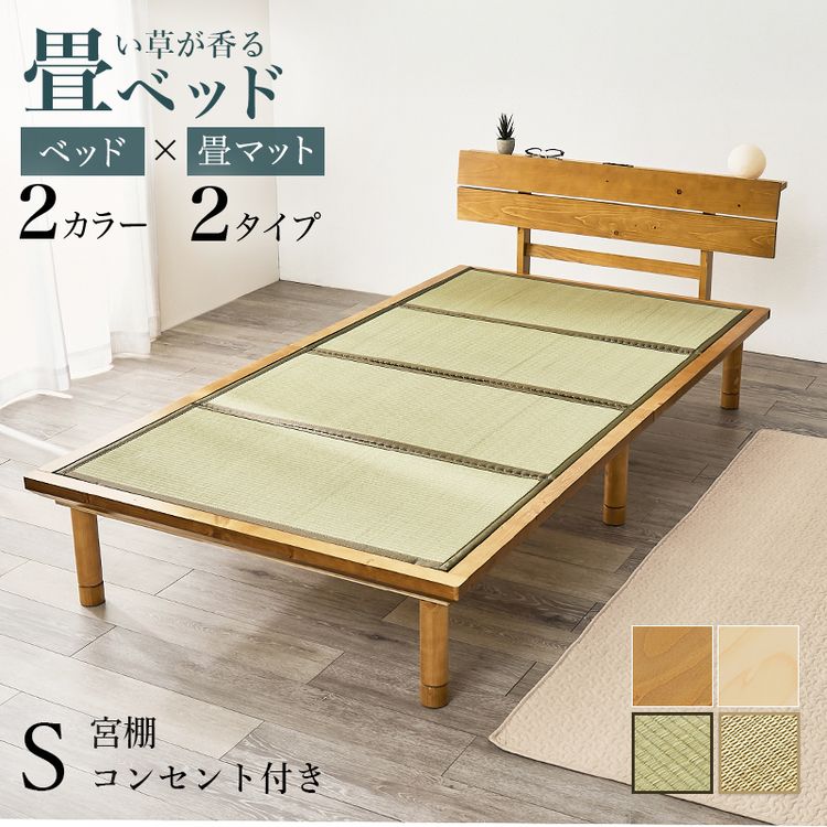 爽やかな天然い草を使用した畳マットをすのこベッドに合わせました。床面下の収納や立ち座りのしやすさに合わせて床面高さを調節可能。宮棚、コンセント付き。2人で30分の組立てが必要●商品サイズ（cm）幅約110×奥行約216×高さ約52.5/67...