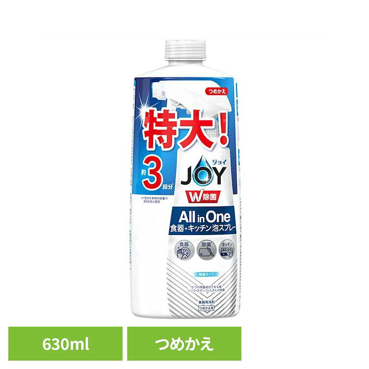 ※リニューアルに伴いパッケージ・内容等予告なく変更する場合がございます。予めご了承ください。【ジョイW除菌ミラクル泡スプレーで汚れも菌の巣もW除去！】ジョイ独自の広がる泡と細い泡がしっかり届いて、汚れも菌の巣※もWで除去します！2つの除菌成...