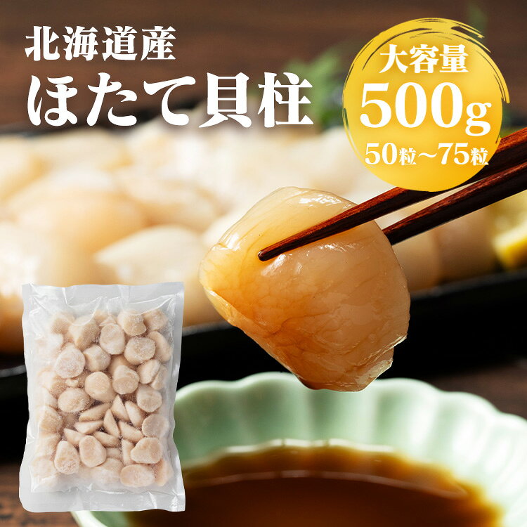 トロッと甘いホタテをご用意しました。北海道産で生食可能な冷凍ほたて貝柱です。お刺身にも良し、バターしょうゆで軽く焼いても良し！です。ぜひご賞味下さい。●内容量500g（50粒〜75粒）●保存方法−18℃以下で保存してください。●加熱調理の必...