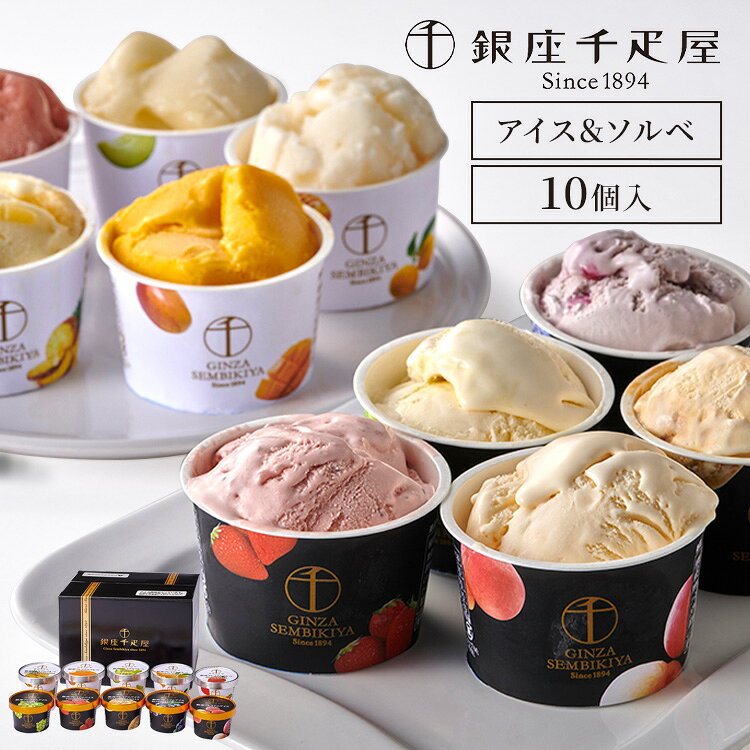 フルーツの老舗、銀座千疋屋が「厳選した素材」を使用して作った、濃厚でなめらかなプレミアムアイスクリームと、ジューシーでフレッシュ感のある、プレミアムソルベの詰め合わせです。※本商品には、はちみつを使用しております。1歳未満の乳児には与えない...