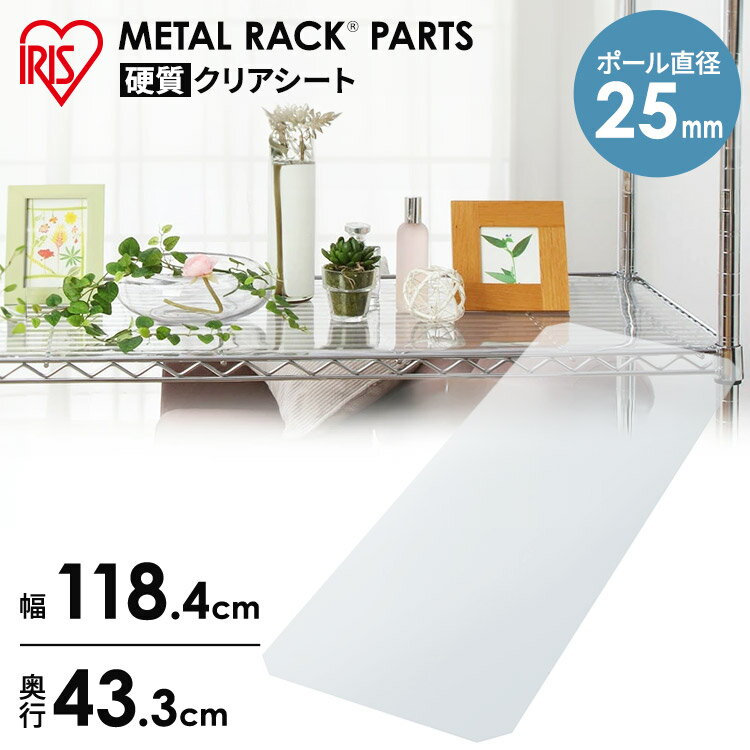メタルラック専用の別売パーツで、厚さ1mmの硬質クリアシートです。小物の落下防止のために敷く硬質クリアシートで、棚板のサイズに合わせてご利用いただけます。ハードな質感があり、透明感が高い商品です。 ※こちらの商品は仕様変更がありました為、 ...