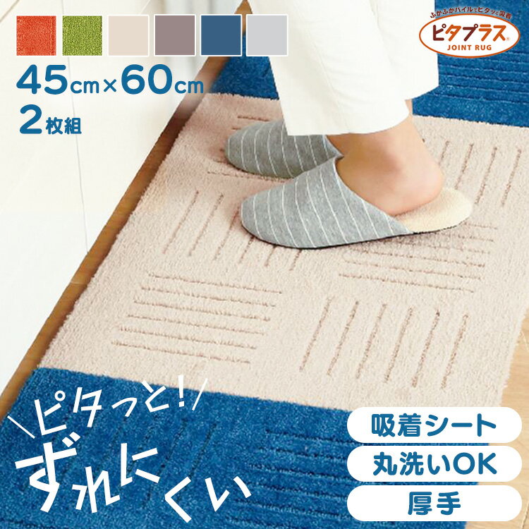 裏面吸着でピタッとプラス。好きな場所で好きな分だけつなげて使う「ピタプラス」の長方形45×60cmの2枚セットです。1枚1枚プラスしてつなげて使うピタプラスなら汚れた部分だけサッと外してお洗濯ができます。つなぎ目がわかりにくい特殊カットで、...