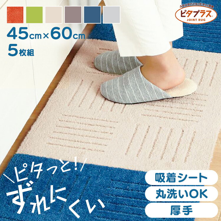 裏面吸着でピタッとプラス。好きな場所で好きな分だけつなげて使う「ピタプラス」の長方形45×60cmの5枚セットです。1枚1枚プラスしてつなげて使うピタプラスなら汚れた部分だけサッと外してお洗濯ができます。つなぎ目がわかりにくい特殊カットで、...