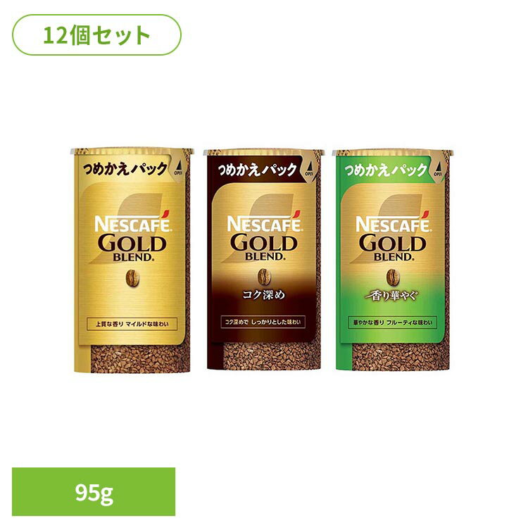 ネスカフェ ゴールドブレンド詰め替え用各12個セット。【ゴールドブレンド】上質な香りとマイルドな味わいを楽しめるレギュラーソリュブルコーヒー。【ゴールドブレンドコク深め】上質な香りとコク深めでしっかりした味わい。【ゴールドブレンド香り華やぐ...
