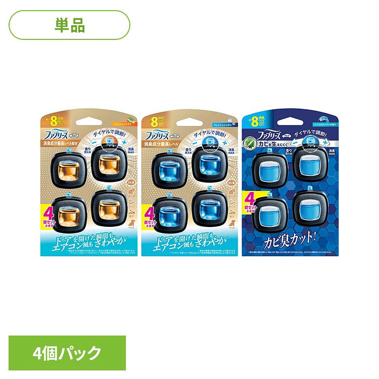 【2026年7月7日　パッケージリニューアルしました】 【クリスタルアクア】 カビを生えにくくする。 【フレッシュシトラス】 消臭成分最高レベル（ファブリーズ車シリーズ内において） 【フレッシュシャボン】 消臭成分最高レベル（ファブリーズ車...