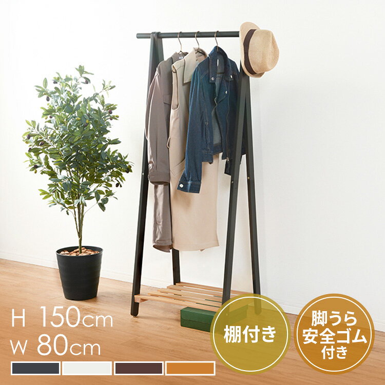 天然木の風合いがおしゃれな棚付きハンガーラック（2人で20分の組立てが必要）★お客様組立★※山岳地帯・沖縄および離島への配送は承ることができません。※こちらの商品はお取り寄せ商品のため、初期不良以外の返品・交換は承れませんので、あらかじめご...