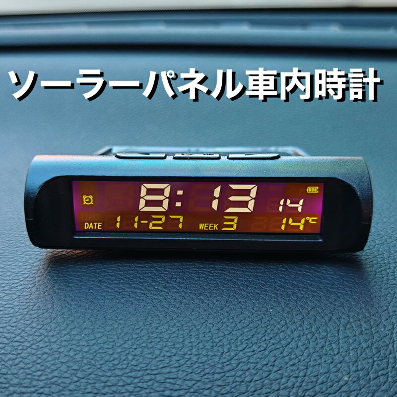 送料無料 ソーラー充電 車用置時計 デジタル置時計 太陽光 デジタルクロック 気温 天気 カー用品 「 ソーラーパネル内蔵でらくらく充電◎多機能デジタルクロックです♪ 」 ◎仕様 電源方式： 太陽エネルギーまたはMicro USB電源（夜間...