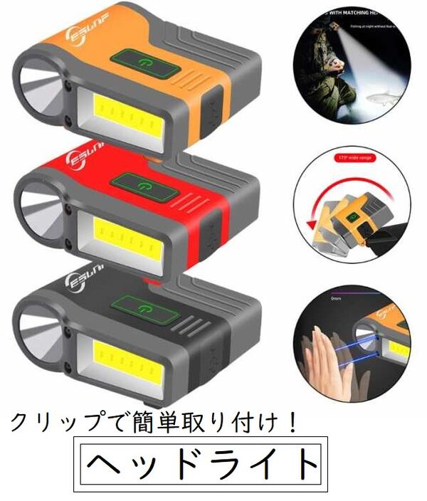 送料無料 ヘッドライト LED クリップタイプ 充電式 懐中電灯 ヘッドランプ サイクリング ランニング キャンプ アウトドア 釣り 防災 「 アウトドアや防災用に◎ 」 ◎仕様 カラー：ブラック/オレンジ/レッド 素材：ABS バッテリー...