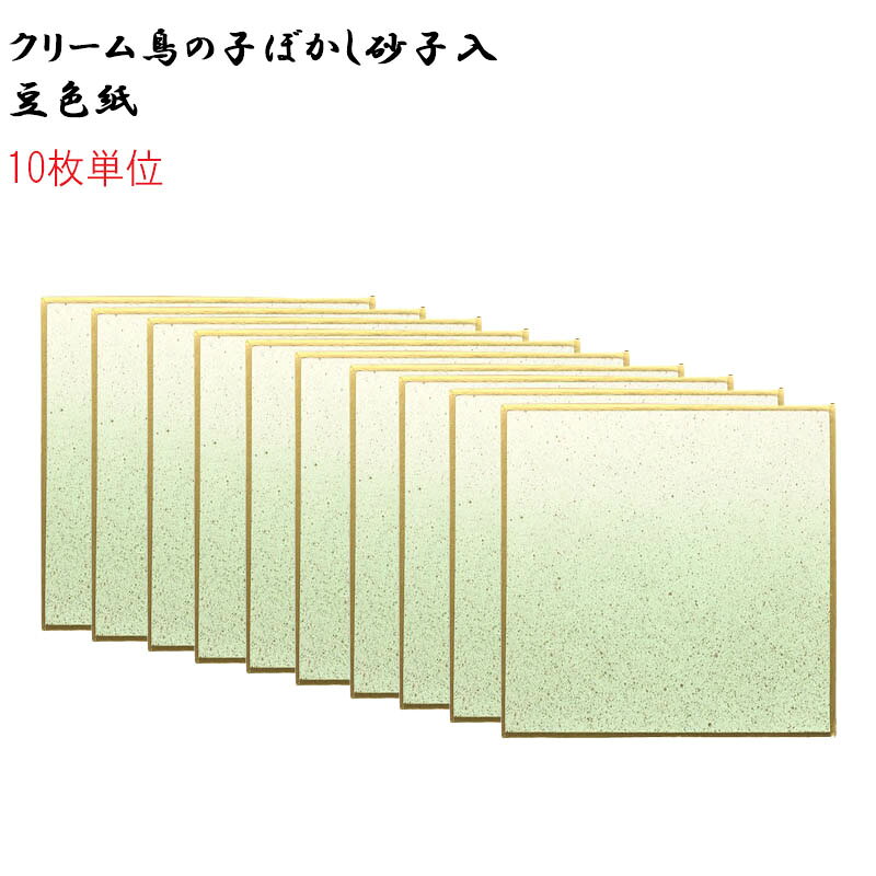 【まとめ買いがお得！】 10枚セット、20枚セット、30枚セット 豆色紙：鳥の子紙は、大変滑らかで、吸収が遅くにじみの無い紙質です。 吸収は良いが、広がるようなにじみ方はしません。 仮名作品、押し絵や貼絵など、のりで貼る作品、絵の具やペン、...