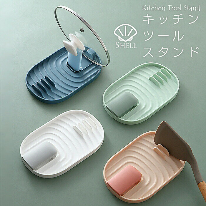 商品詳細商品鍋ふたスタンド キッチンツールスタンド 【シェル】製品詳細最大サイズ：180×75×115mm (オープン時)本体重量：約88g素材：PP用途：鍋の蓋・ターナー・お玉・フライ返しの置き場特徴調理器具置きやキッチンツールスタンドと...