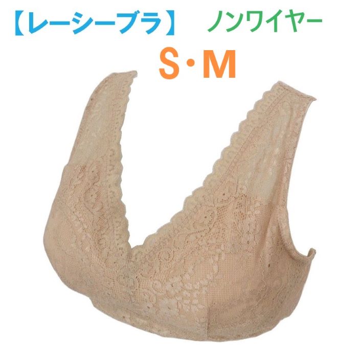 「レーシーブラジャー」です。 カラー　：　「モカベージュ」 【サイズ】 ・ S（バスト72～80cm） ・ M（バスト79～89cm） ●胸、肩を締め付けにくい総レース仕様のブラジャー。 ●後ろ身頃幅広で、背中の汗の不快感も軽減します。 ●...